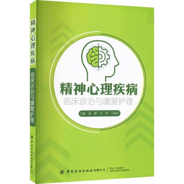 精神心理疾病临床诊治与康复护理