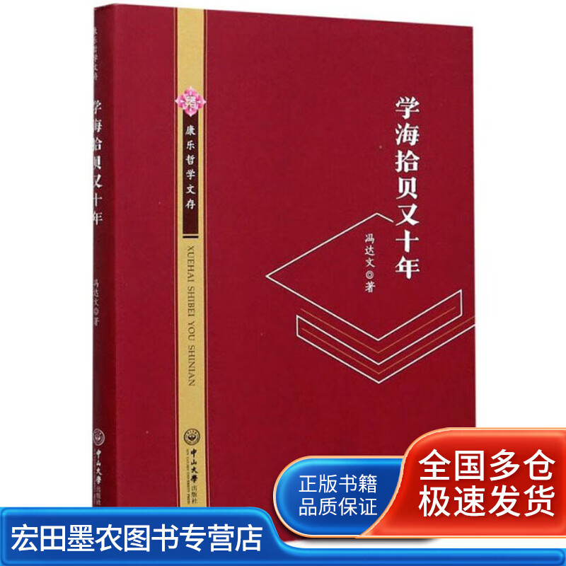 学海拾贝又十年康乐哲学文存【好书】