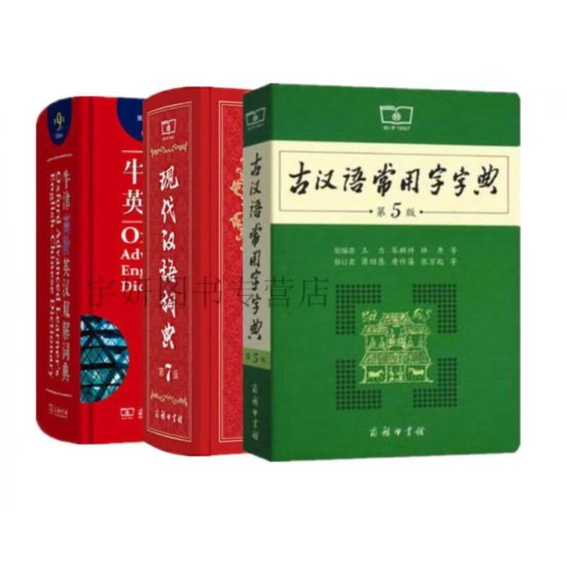 牛津高阶英汉双解词典第9版+现代汉语词典第7版+古汉语常用字字典第5版共3册 学生实用初高中工具书现代古代商务印书馆