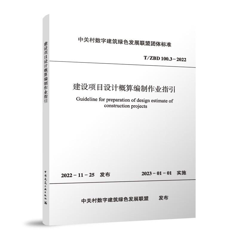 【建工社书店直发】建设项目设计概算编制作业指引T/ZBD 100.3-2022 中国建筑工业出版社