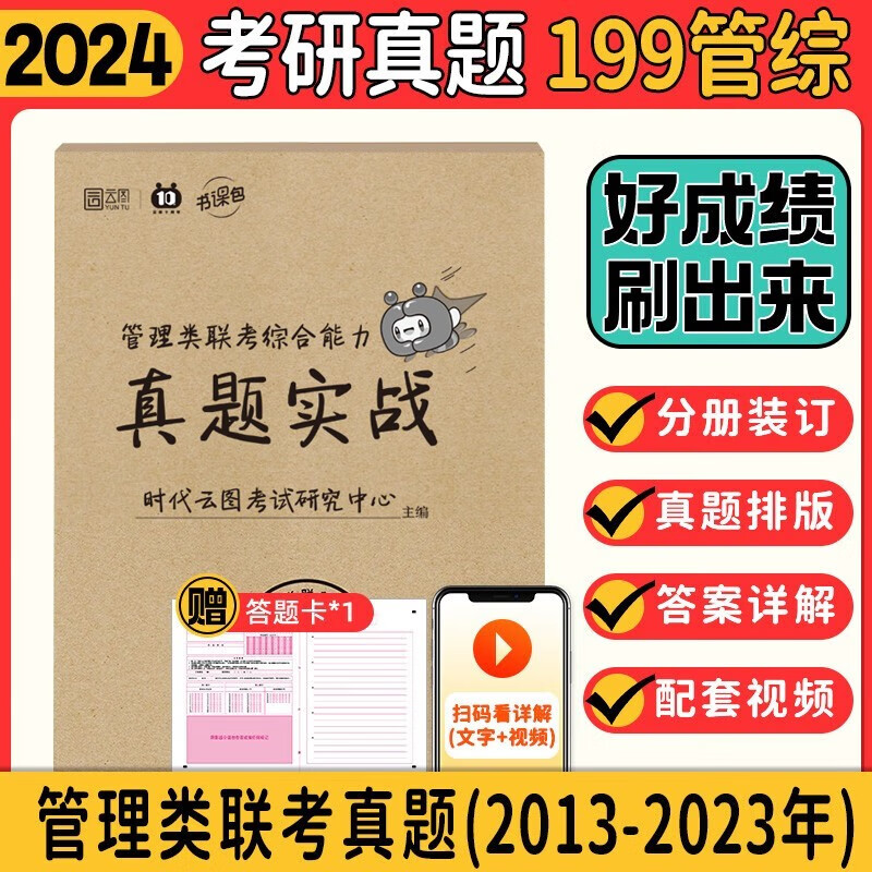 【新版现货】2024考研199管理类联考综合能力真题实战 2013-2023真题199管理类联考