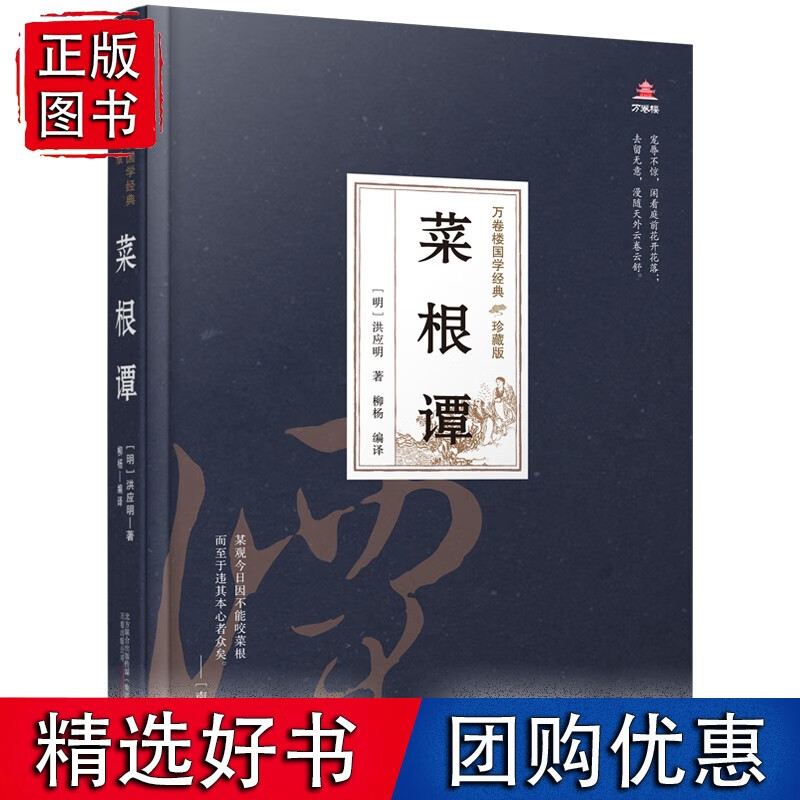 万卷楼国学经典(珍藏版)菜根谭