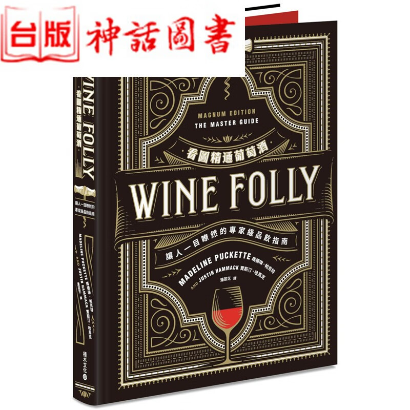 台版积木书 Wine Folly看图精通葡萄酒 让人一目了然的专家级品饮指南 玛德琳 帕克特