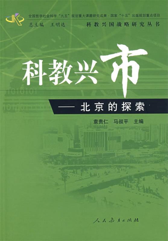 北京的探索 袁贵仁,马叔平主编