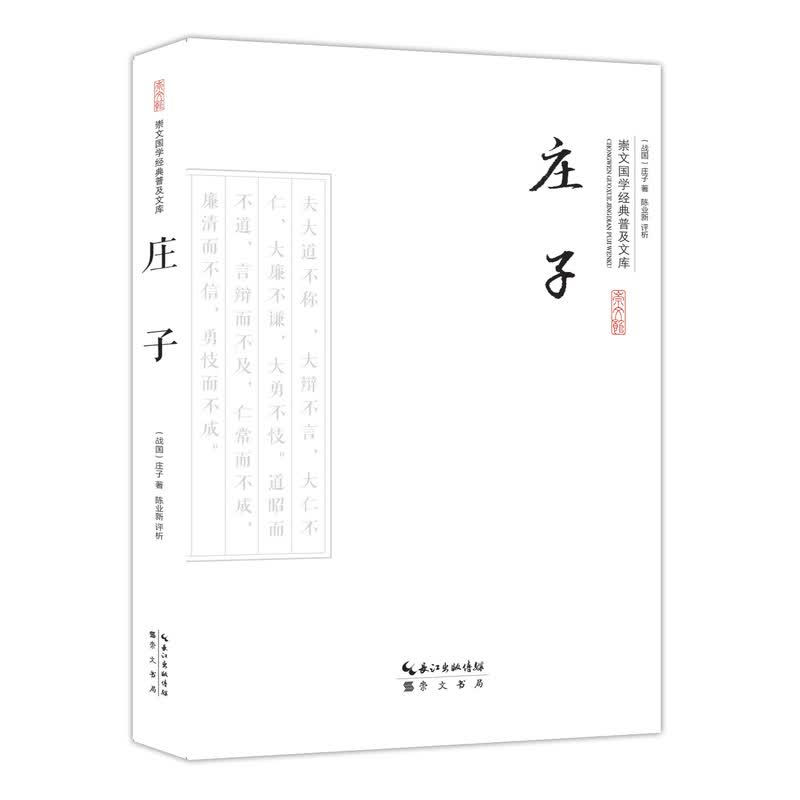 庄子 国学 古籍 (战国)庄子著 崇文书局 9787540338961 书籍