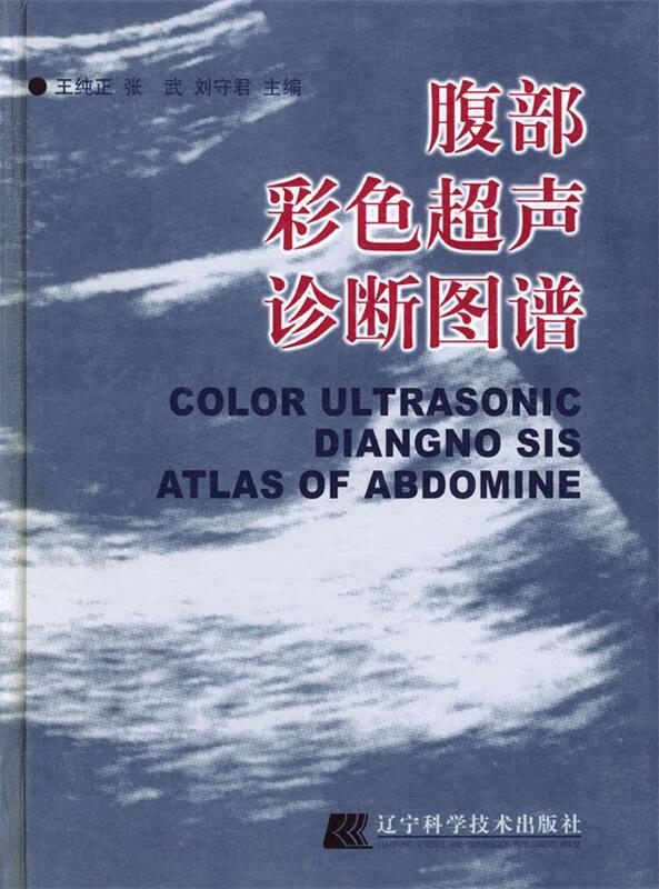 腹部彩色超声诊断图谱 王纯正 等主编