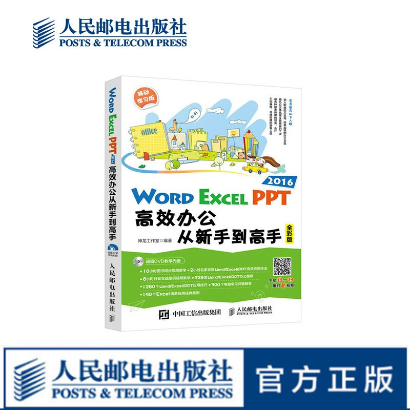 【5折特价】Word/Excel/PPT 2016高效办公从新手到高手 办公三合一 升级版