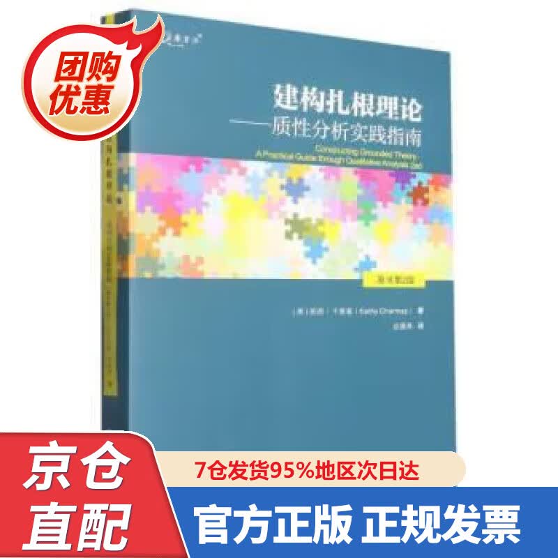 【新书】建构扎根理论——质性分析实践指南（原书第2版） 边国英 著,边国英 译 9787568932585