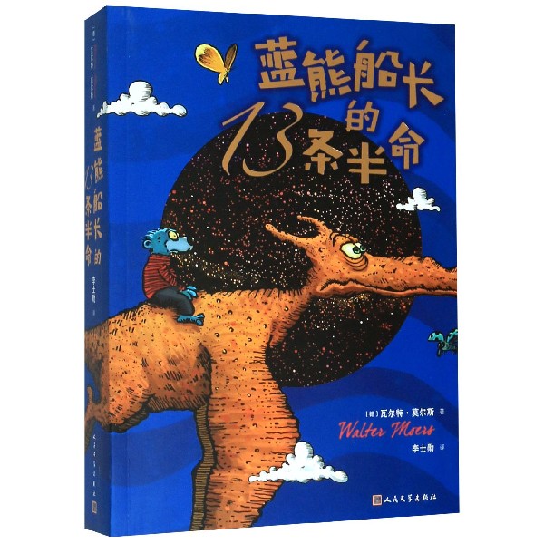 【旗舰店官网】  蓝熊船长的13条半命 (德)瓦尔特·莫尔斯 人民文学出版社