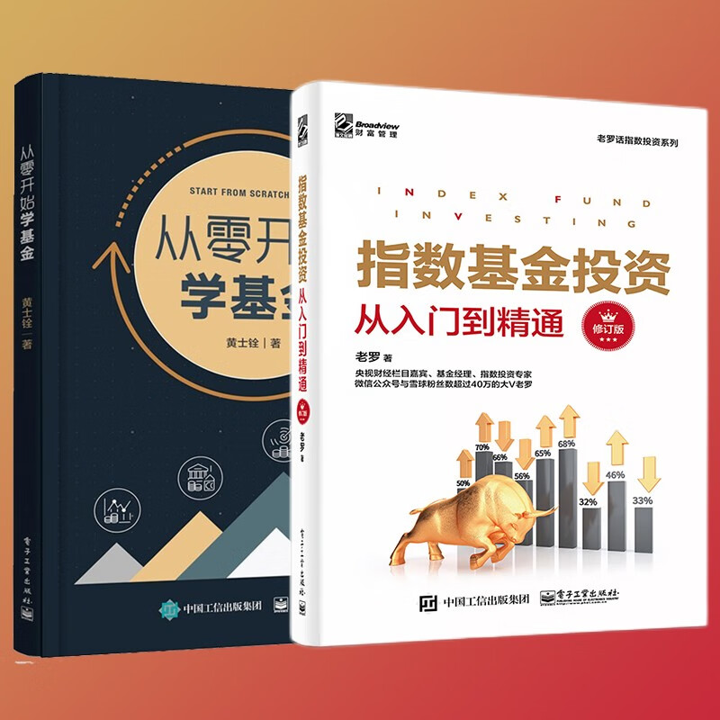 【现货】基金理财投资书籍可选 从零学基金+指数基金精通