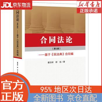 【全新畅销书籍】合同法论（第三版） 翟云岭，郭洁 法律出版社