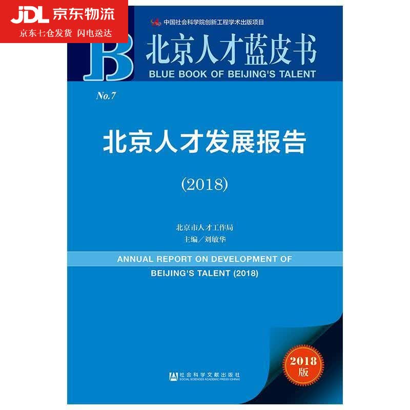 北京人才发展报告 主编刘敏华