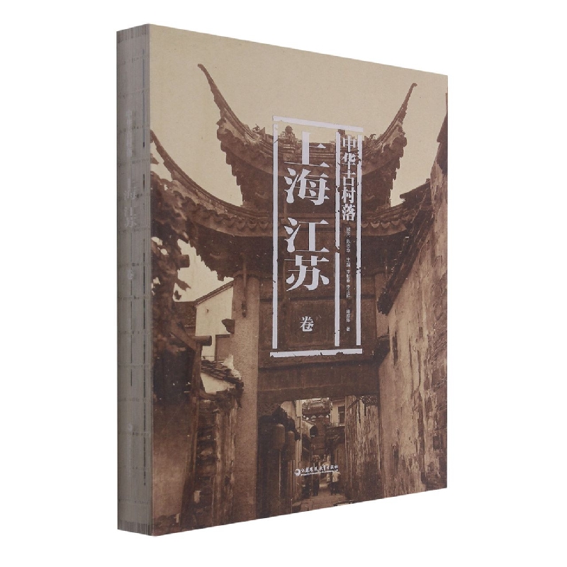 中华古村落（上海江苏卷）