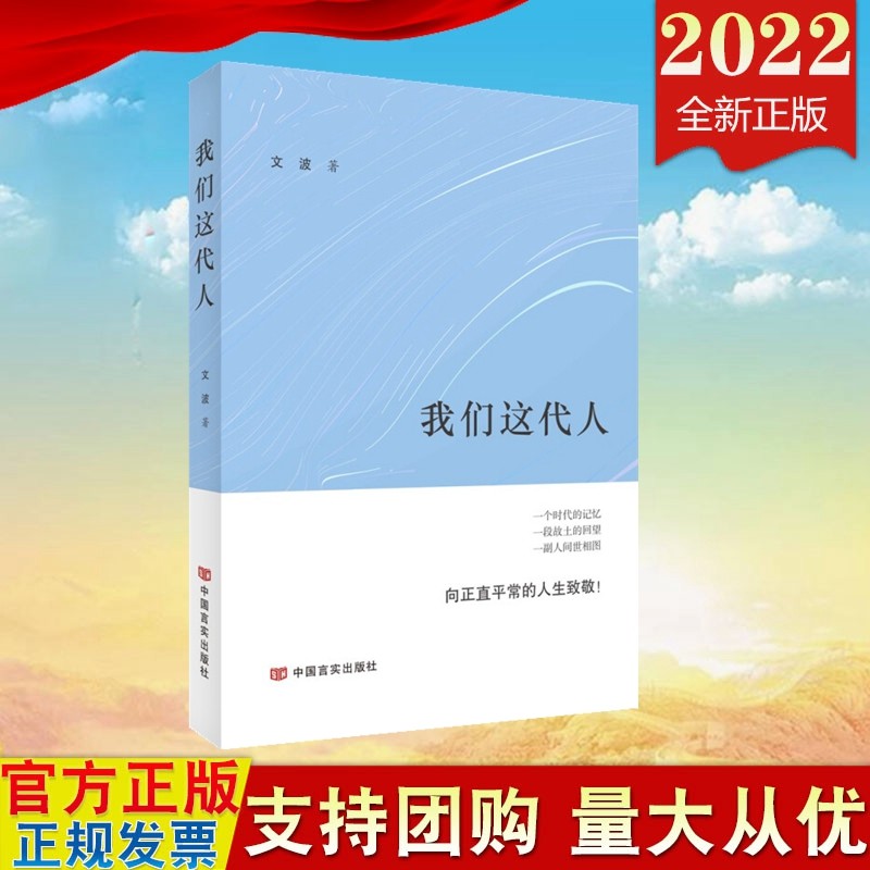 现货2022新版 我们这代人 文波 著 中国言实出版社9787517139140