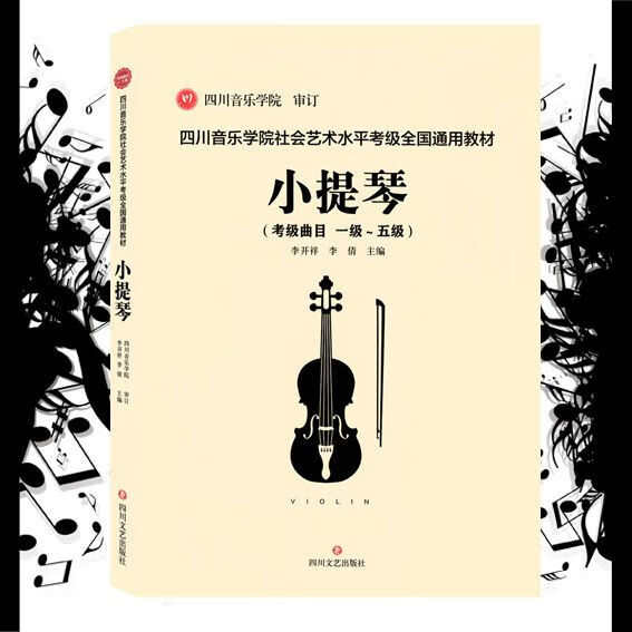 现货 学院水平  一级-十级 小提琴 一级-五级