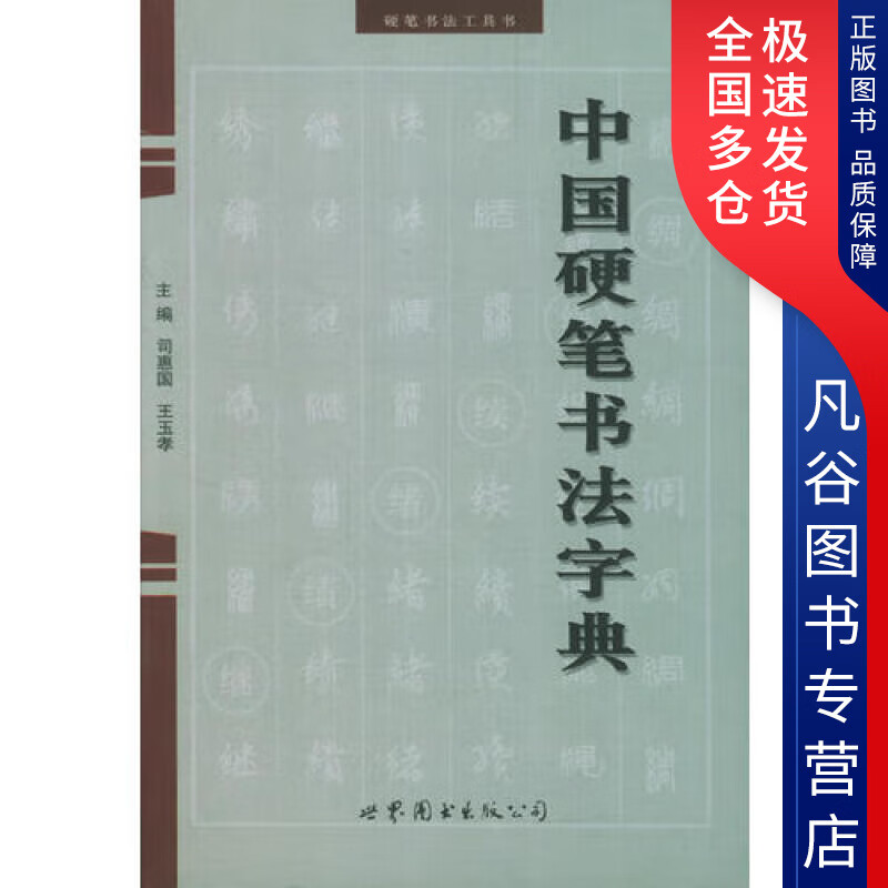【书】中国硬笔书法字典