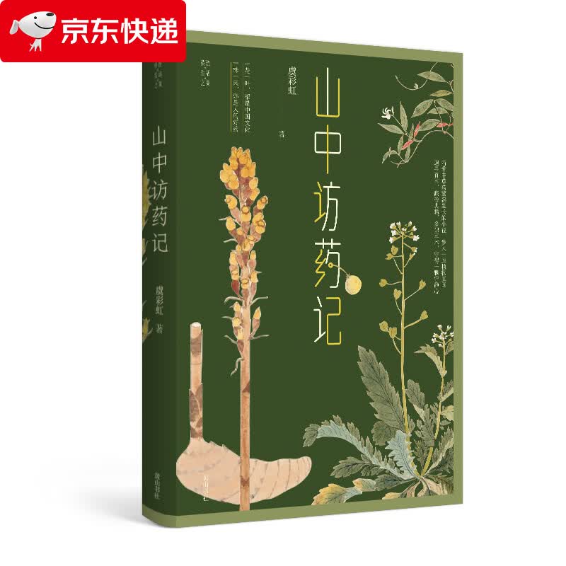 传统生活之美·山中访药记