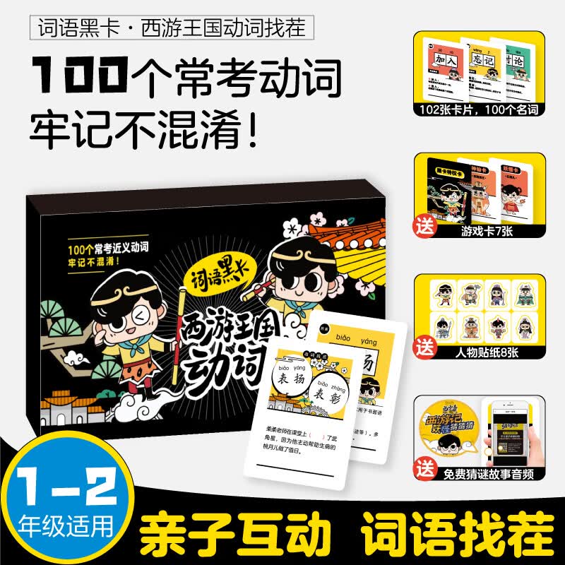 曲小奇词语黑卡西游王国名词猜谜+动词找茬全2盒 一二年级常考字词积累大全强化记忆专项训练口袋卡片互动手 【单盒】西游王国动词找茬 小学通用