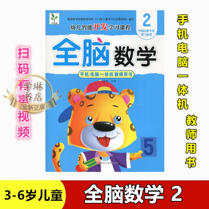石家庄速发#小树苗 全脑数学2 手机电脑一体机幼小衔接扫码有声视频图书