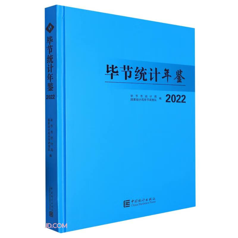 毕节统计年鉴(2022)(精)
