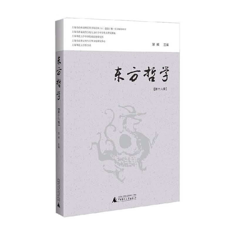 东方哲学 第十六辑 邓辉 著 哲学