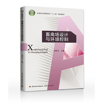畜禽场设计与环境控制 郑翠芝 9787518405107
