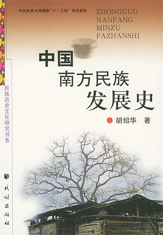 中国南方民族发展史