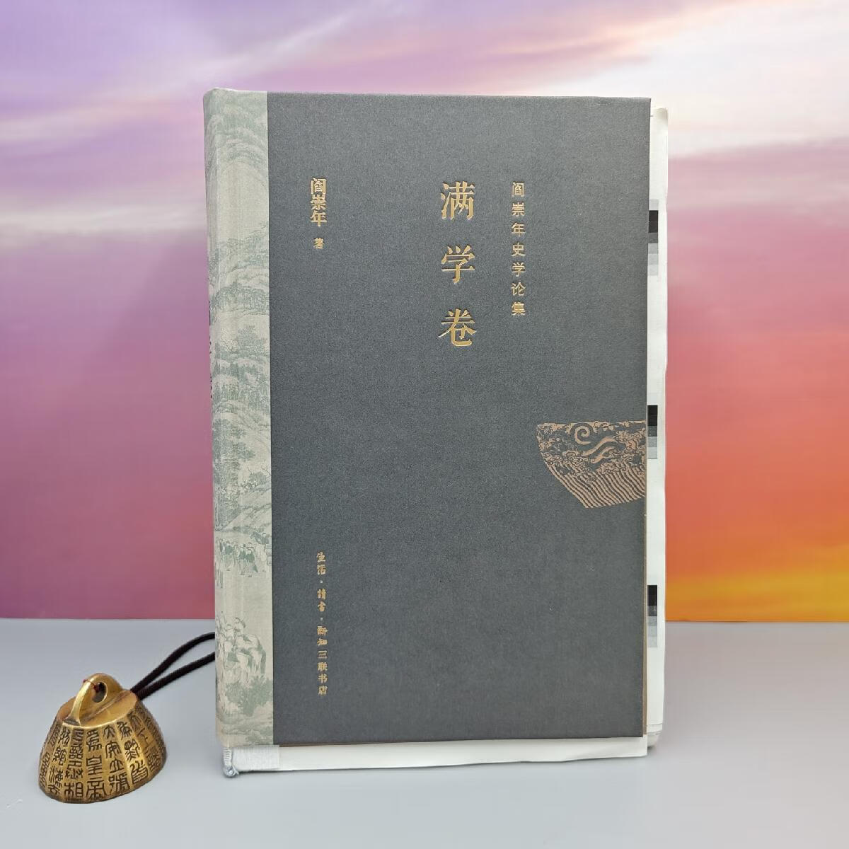 【名家亲签】阎崇年3册签名+5册全部钤印（签名钤印限供40套）+ 精装毛边本《阎崇年史学论集（清史上中下卷