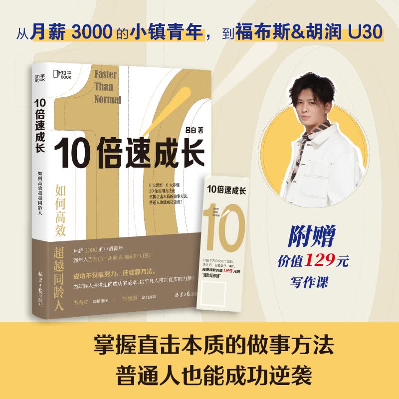 【博集天卷 】10倍速成长 吕白 如何高效超越同龄人 9大思维 6大步骤 30条实用方法论