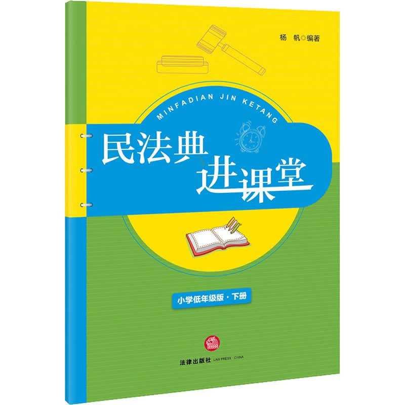 民法典进课堂 下册 小学低年级版