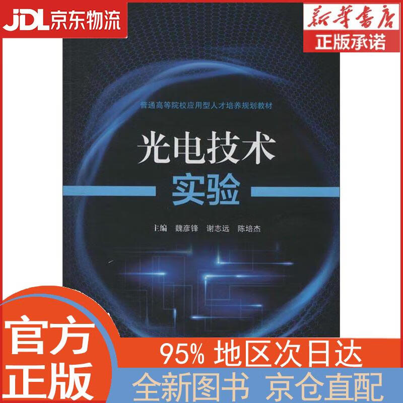 【全新畅销书籍】光电技术实验 魏彦锋， 谢志远， 陈培杰 西南交通大学出版社