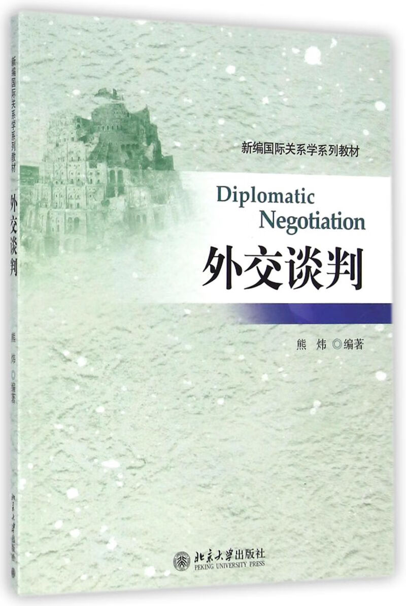 外交谈判(新编国际关系学系列教材)