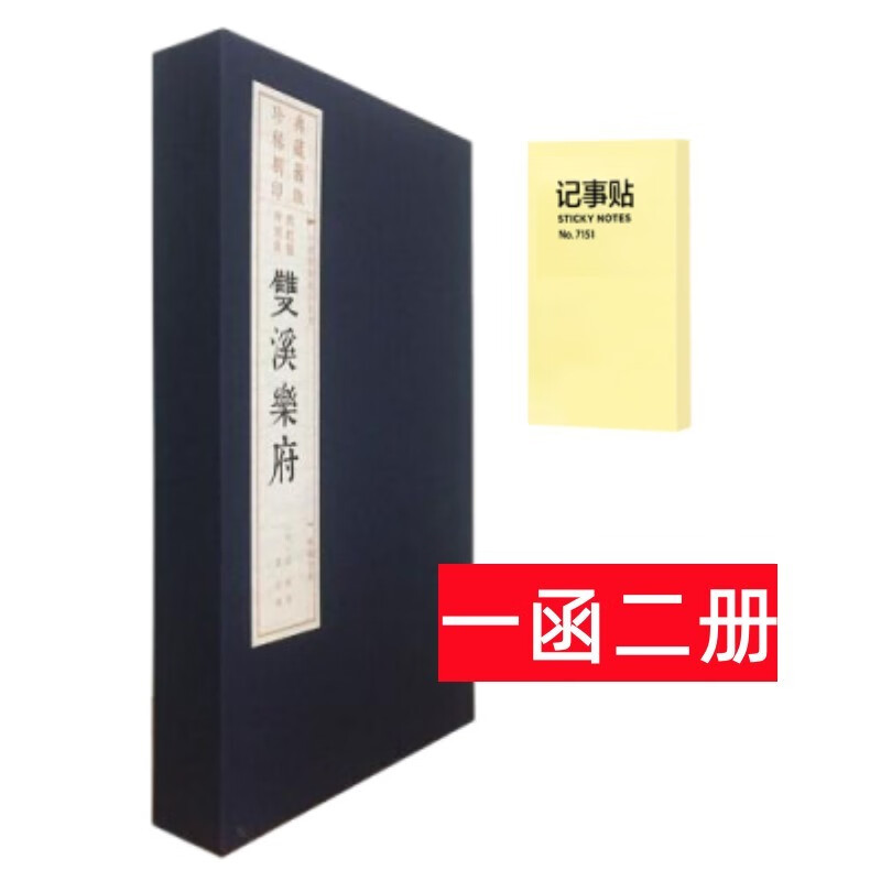 双溪乐府 线装2册+记事便签1本
