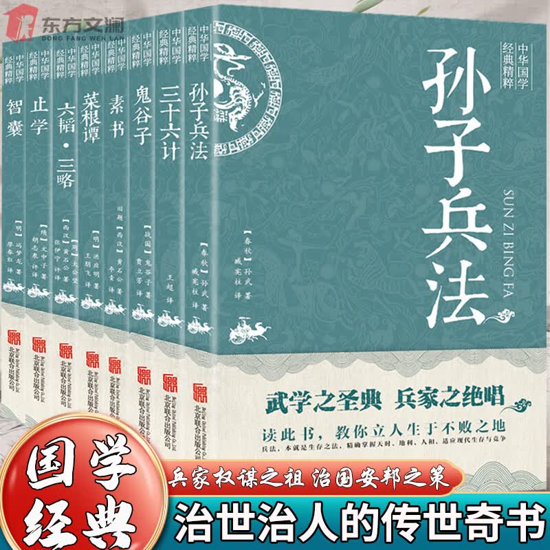 全8册中华国学经典素书孙子兵法鬼谷子原著谋略全解 全8册【谋略智慧全集】 705760A36F