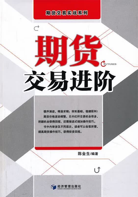 期货交易进阶 陈金星著 经济管理出版社