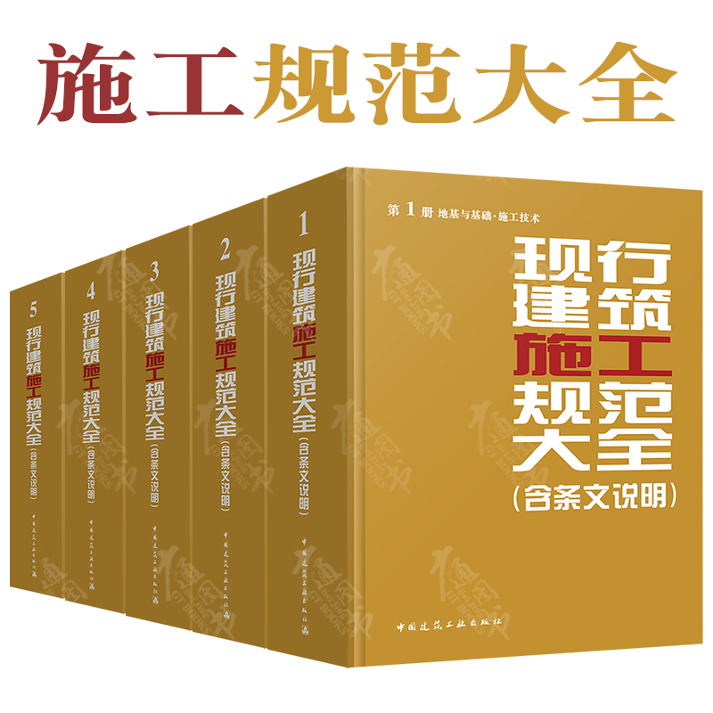 现行建筑施工规范大全含条文说明（全套共5册）施工全套施工质量验收规范汇编