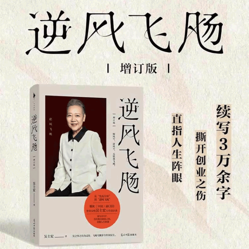 逆风飞飏(增订版) 作者:吴士宏 光明日报出版社 北京白马时光展 畅销书 图书籍