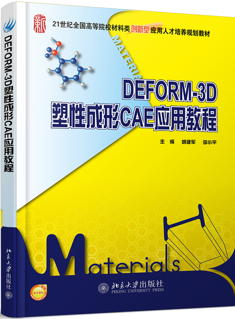DEFORM-3D塑性成形CAE应用教程-软件图书-软服之家