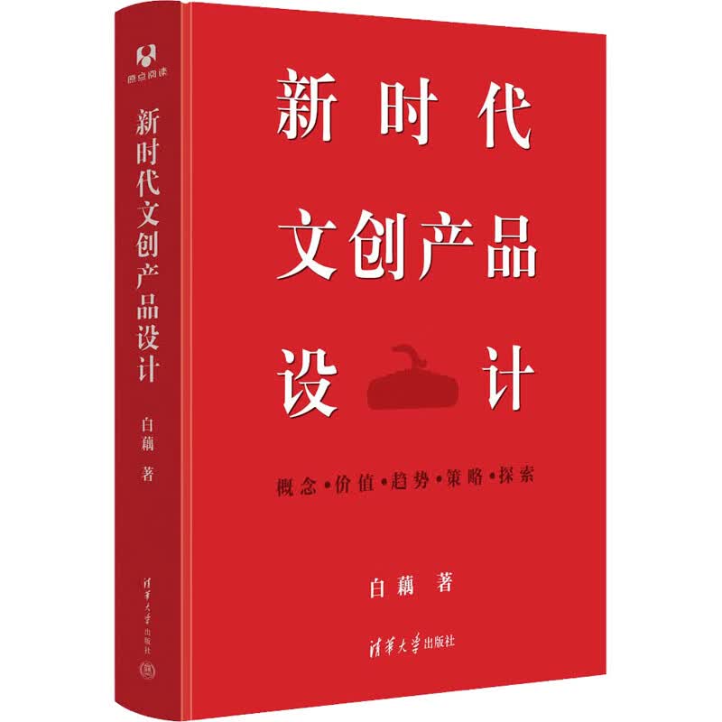 新时代文创产品设计 图书