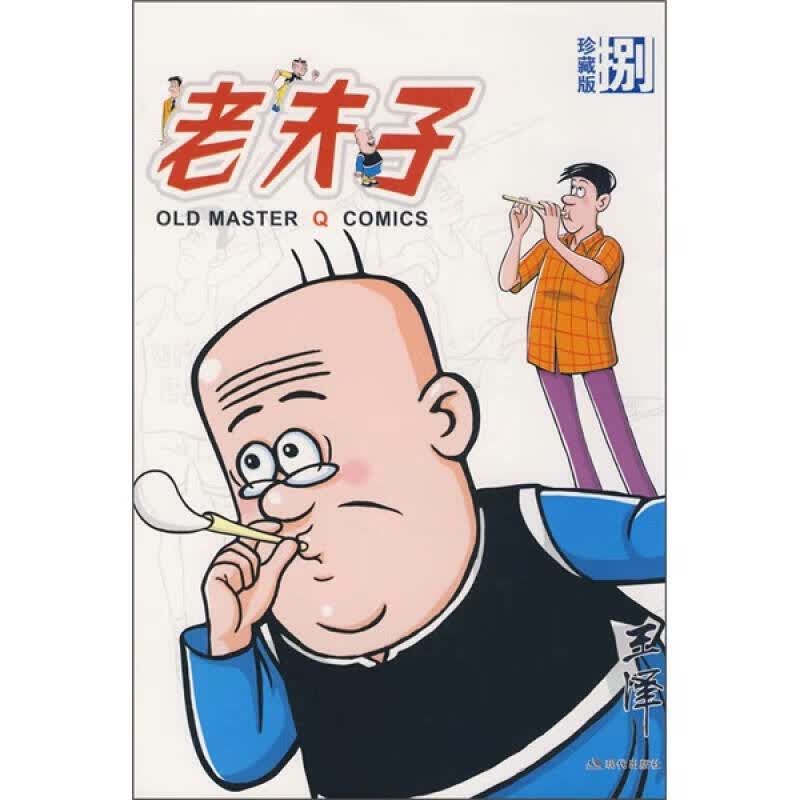 老夫子成人8【好书】