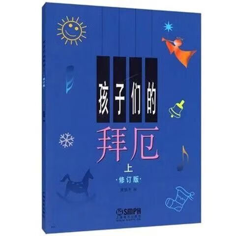 拜厄钢琴基本教程少儿教学版上下册 儿童学钢琴入门书 儿童钢琴书 孩子们的拜厄上册