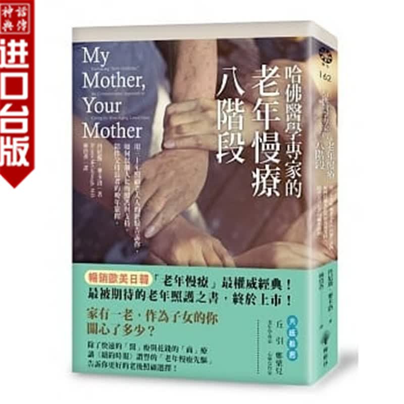 台版现货橡树林书哈佛医学专家的老年慢疗八阶段丹尼斯?麦卡洛医学博士心理励志