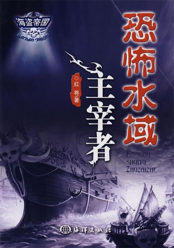 恐怖水域主宰者【好书，下单速发】