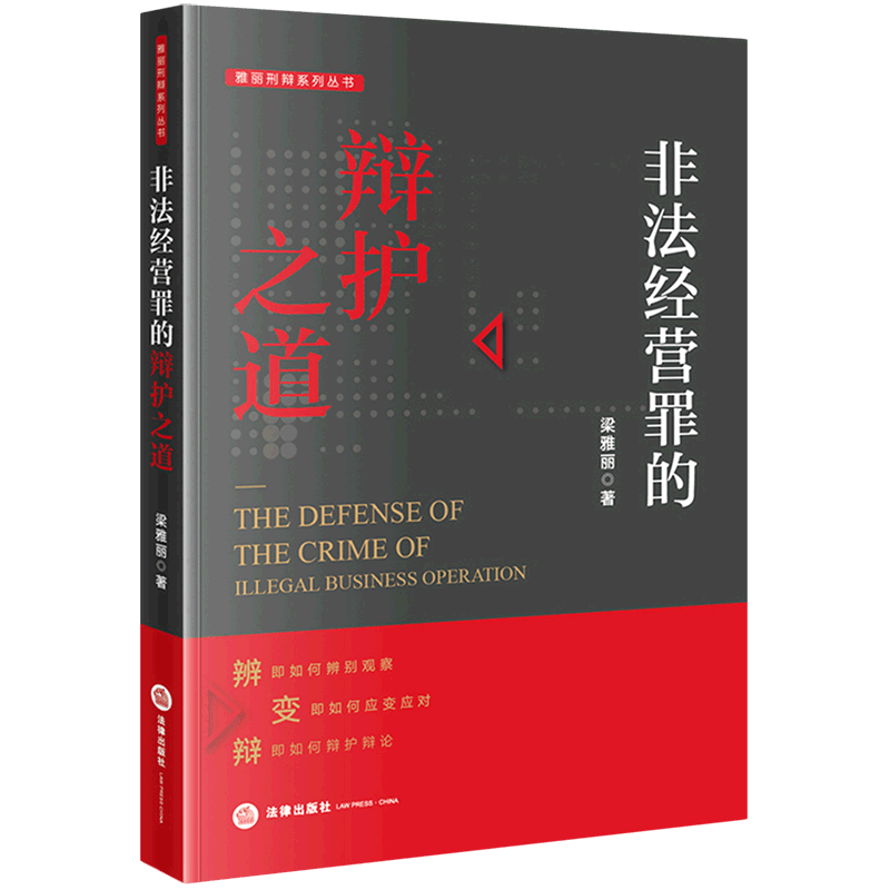 非法经营罪的辩护之道/雅丽刑辩系列丛书