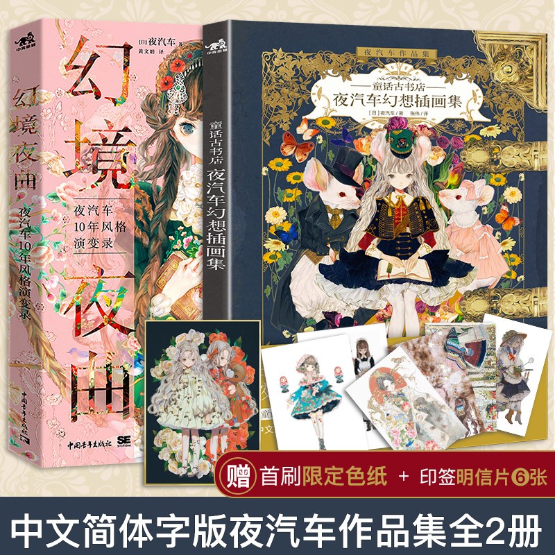 夜汽车插画作品集【套装2册】幻境夜曲+童话古书店 动漫画册古风水彩幻想临摹画集漫画技法漫画教程