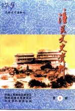 潼关文史资料.第八辑
