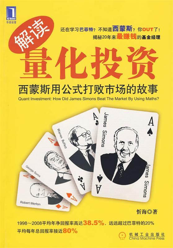 解读量化投资:西蒙斯用公式打败市场的故事