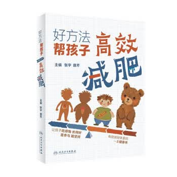好方法 帮孩子高效减肥 9787117334174