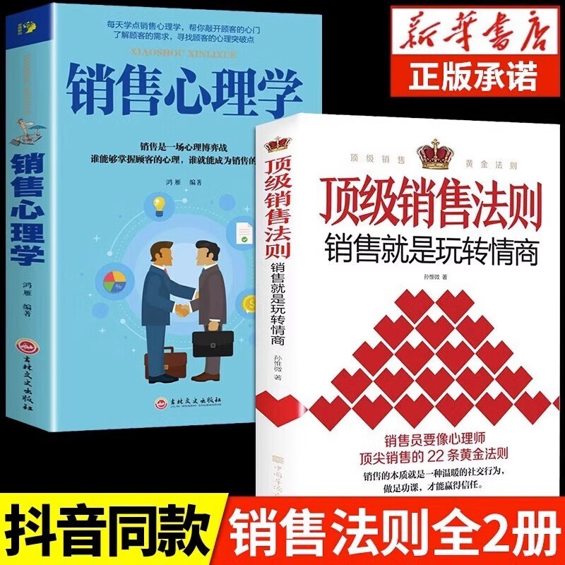 顶级销售法则销售就是玩转情商销售心理学销售技巧和话术市场营销管理类书籍排行榜畅销书99元11本书 全2册顶级销售法则+销售心理学