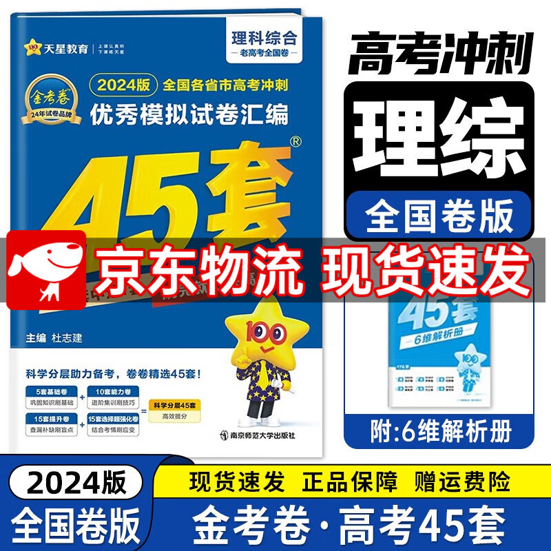 京东配送【全国卷/新高考版】2024新版 金考卷45套 高中高考专项训练必刷卷必刷题模拟试题汇编高三一轮复习资料全国甲卷乙卷 理综（全国卷） 新教材都可换全国卷